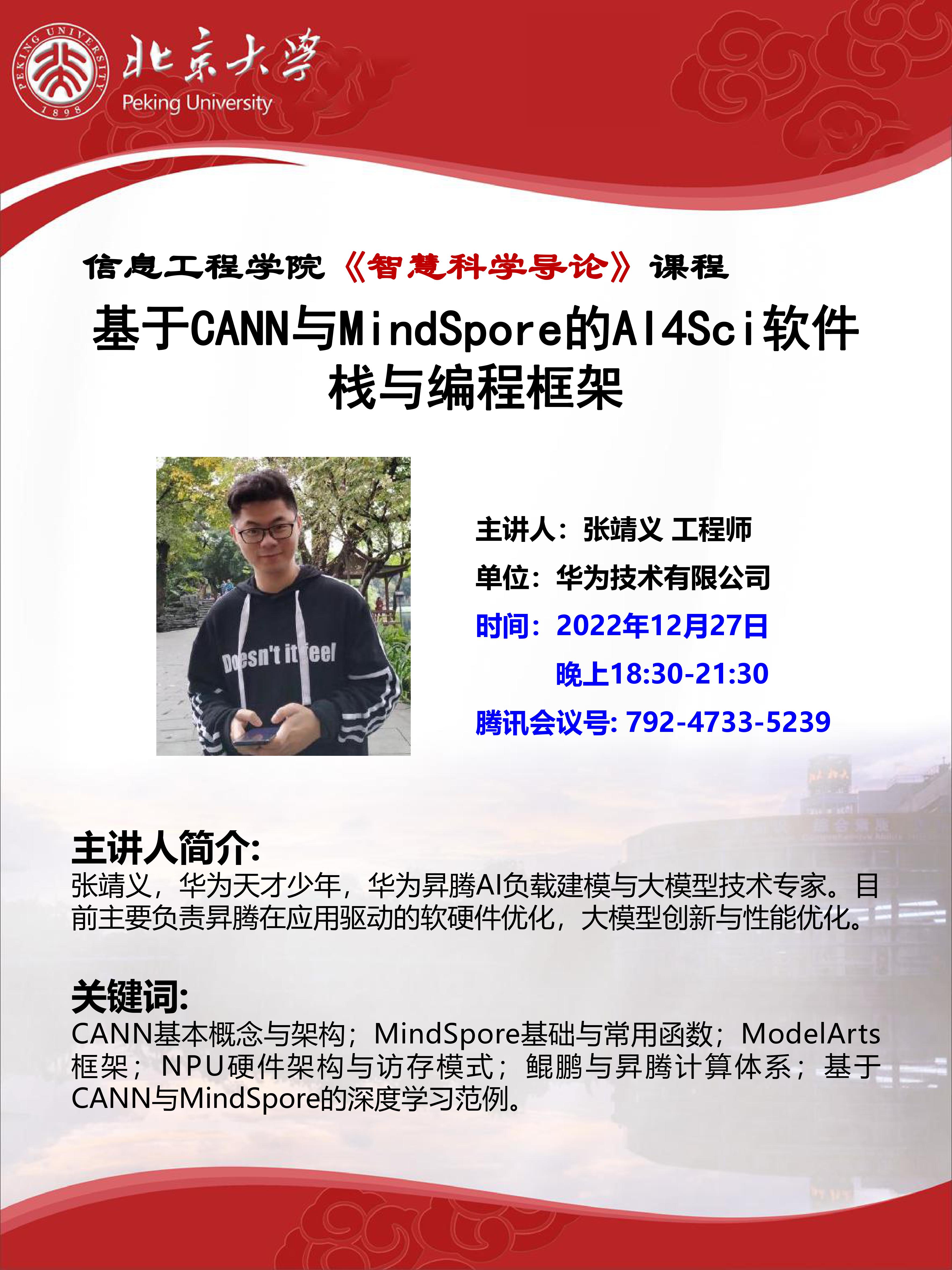 【学术讲座】张靖义：基于CANN与MindSpore的AI4Sci软件栈与编程框架-北京大学信息工程学院